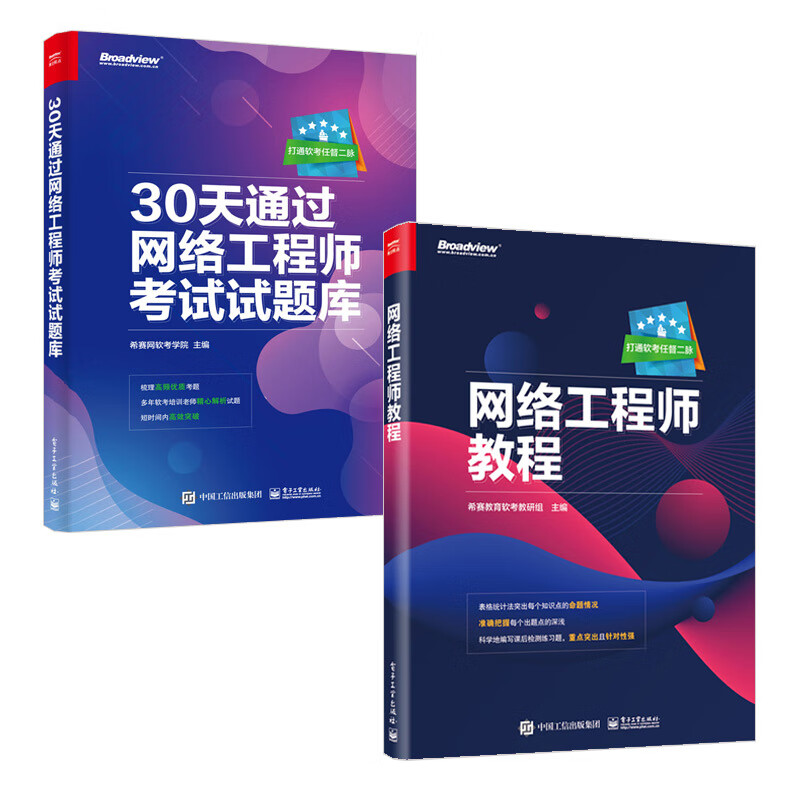 网络工程师教程+30天通过网络工程师考试试题库共2册电子工业出版网络工程师教程计算机软考中级网络工程