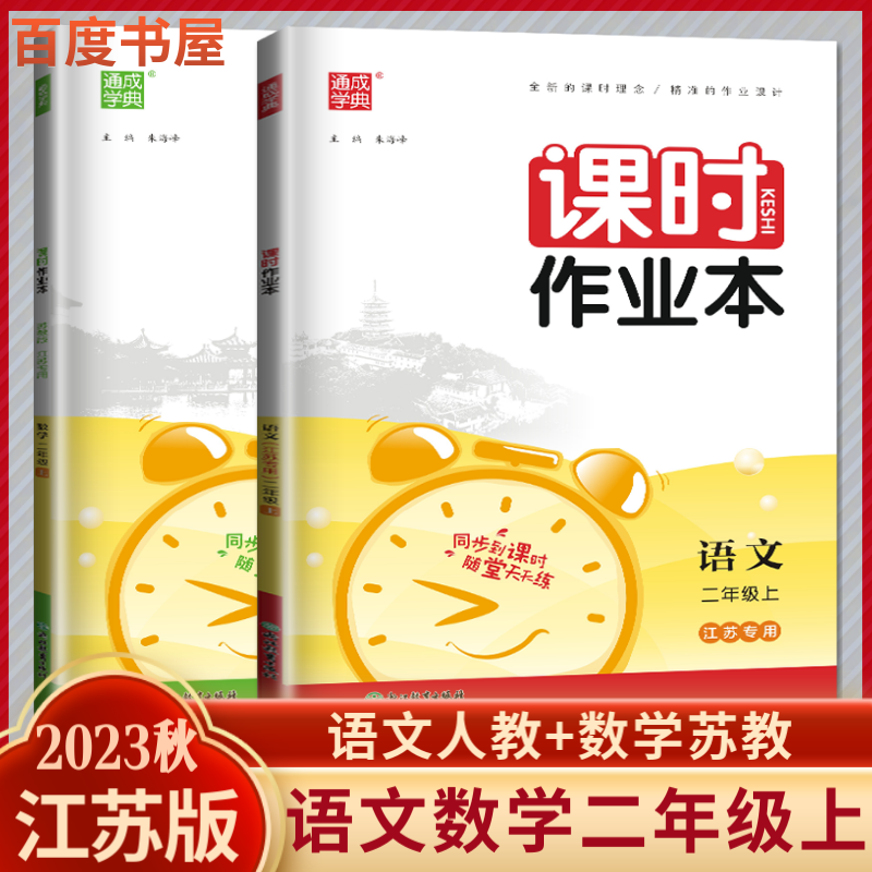 上下册自选】江苏专用2023通城学典课时作业本语文数学英语二年级下上 小学2年级上册下册套装同步到课时训练习册教辅资料 (23秋)江苏专用-语文数学上册2本套装