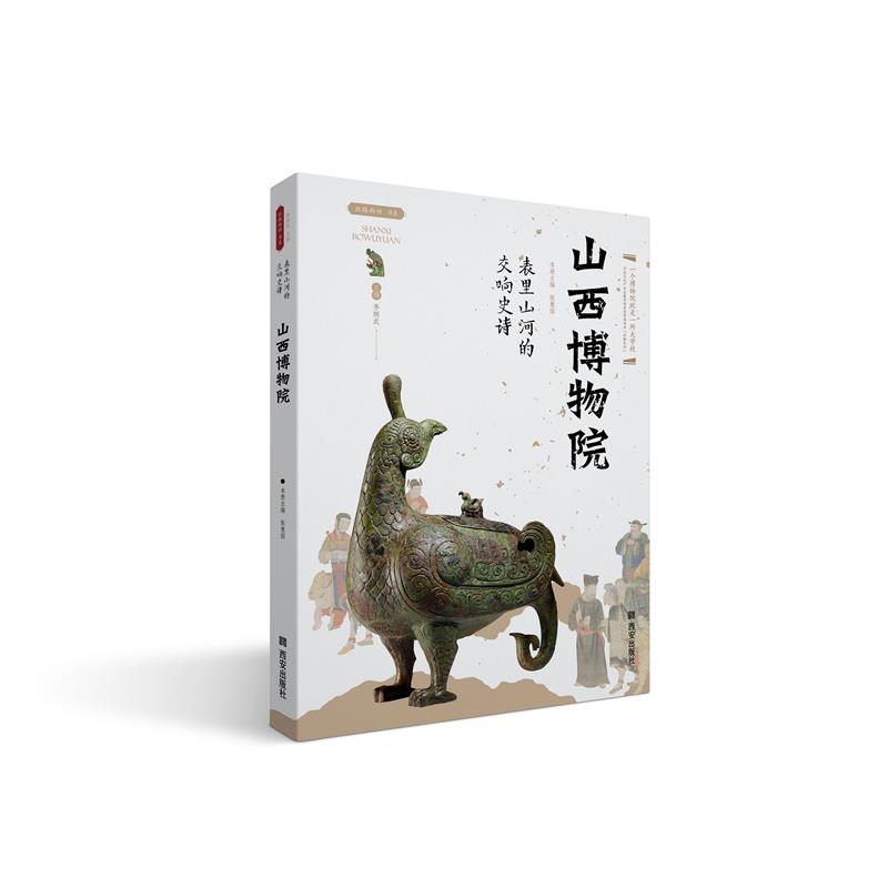 表里山河的交响史诗 山西博物院