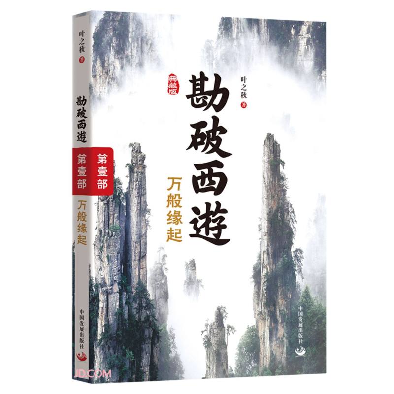 勘破西游(第1部万般缘起典藏版)