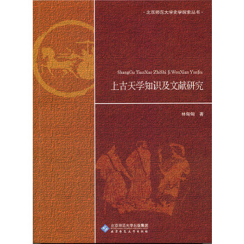 上古天学知识及文献研究