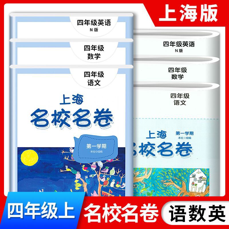 2022部编版 上海名校名卷四年级上 语文+数学+英语N版 4年级上册/学期上海小学教材课后同步配套单元测试期中 上海名校名卷 4年级上 语文+数学+英语 全3本 四年级上