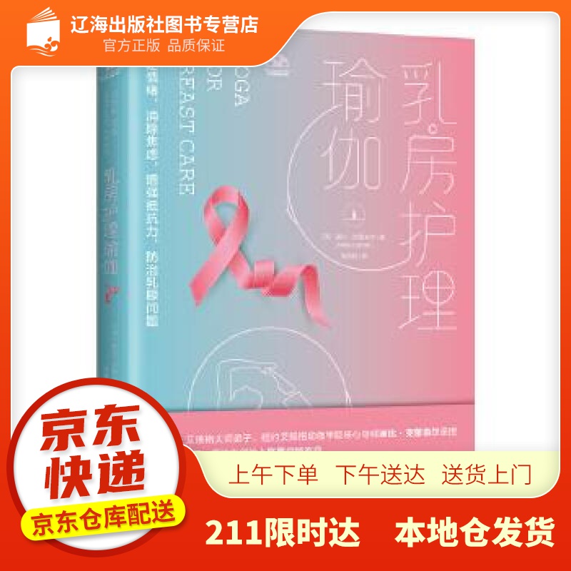 【新华】乳房护理瑜伽 【美国】波比·克蕾奈尔 著 海南出版社 978754438724
