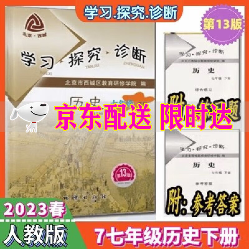 可选2023春新版学习探究诊断七年级下册第13版语文数学英语历史地理生物道德与法治全套北京西城学探诊初中7年级下册 七年级下册历史第13版