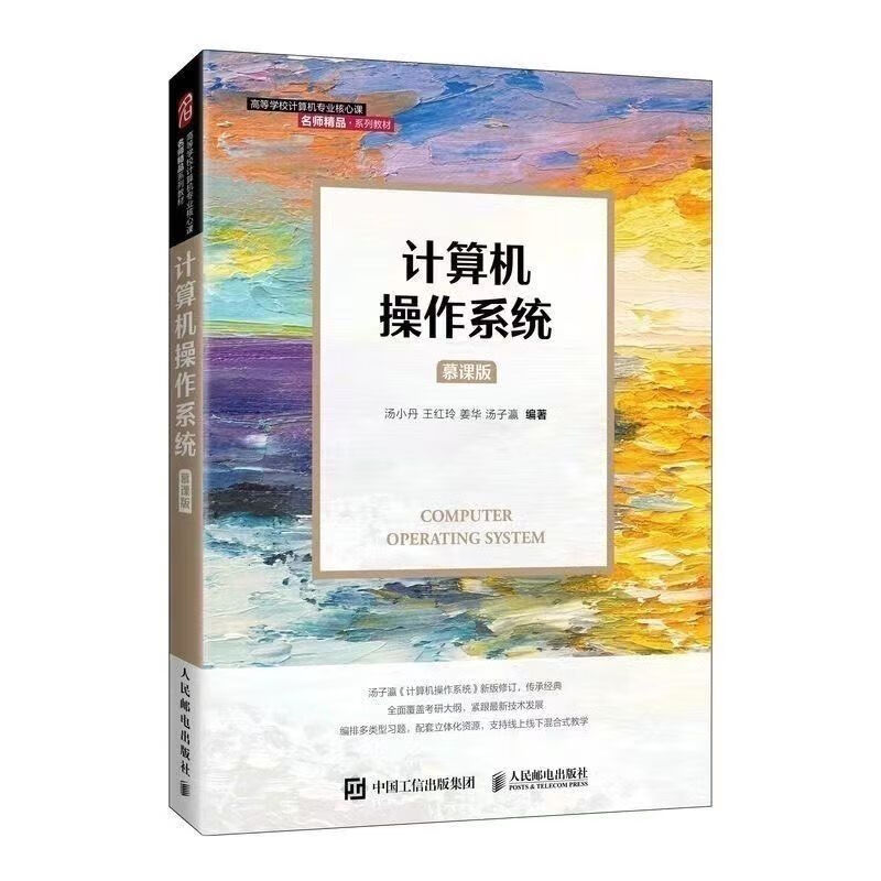 计算机操作系统 慕课版 汤小丹,王红玲9787115561152