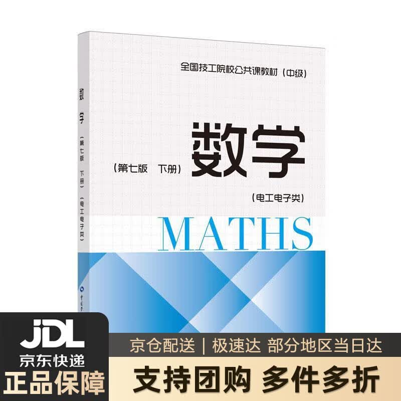 【 送货上门】数学（第七版 下册）（电工电子类）
