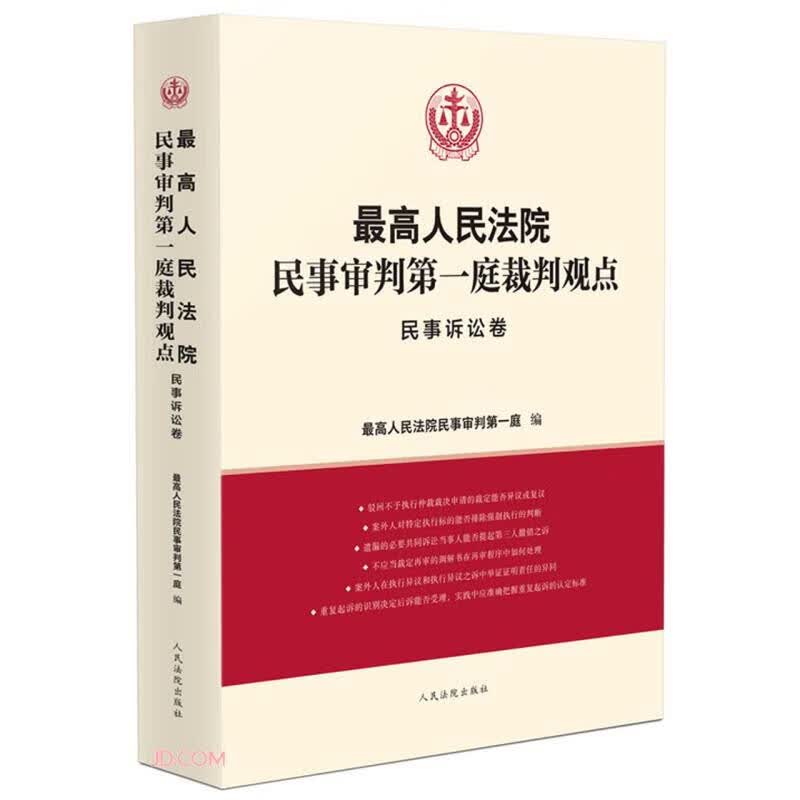 最高人民法院民事审判第一庭裁判观点·民事诉讼卷