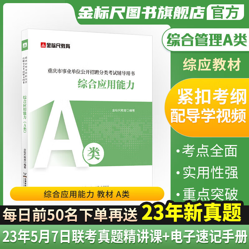 金标尺重庆事业编新大纲2023教材综合应用能力教材A类事业单位考试用书重庆事业编2023新大纲网课视频真题综应教材综合管理A类 【综应A类】教材
