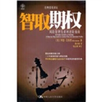 智取期权:风险管理及获利进阶指南