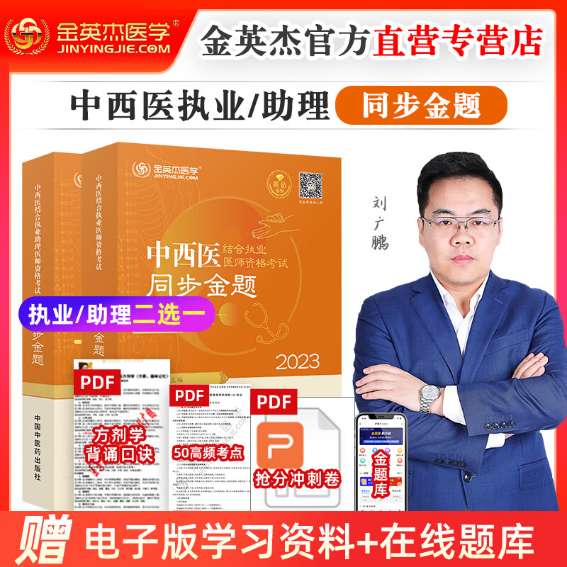 金英杰2023年中西医结合执业医师助理医师资格考试同步金题 执业