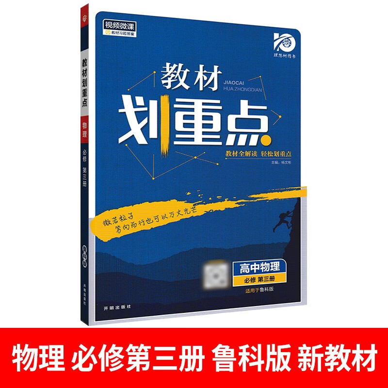 【科目可选】2024高中教材划重点高二 【必修三】物理 鲁科版 必修第三册