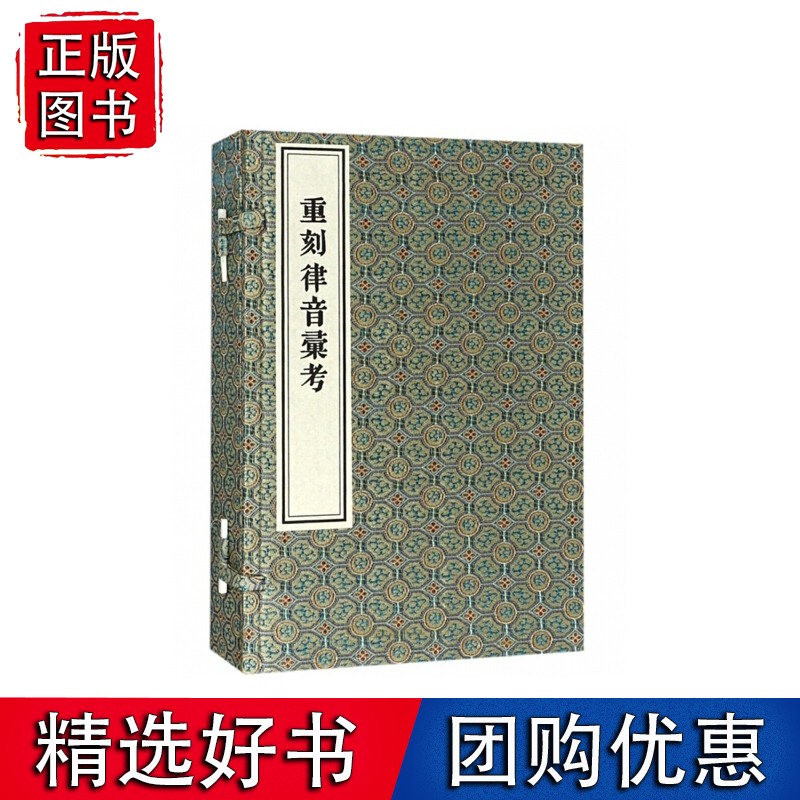 重刻律音汇考(一函三册)