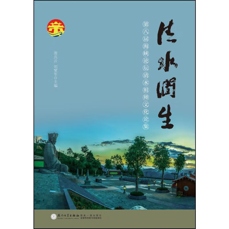 清水润生：海峡论坛清水祖师文化论集
