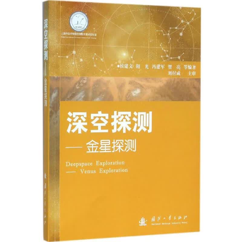 深空探测 侯建文 等 编 书籍