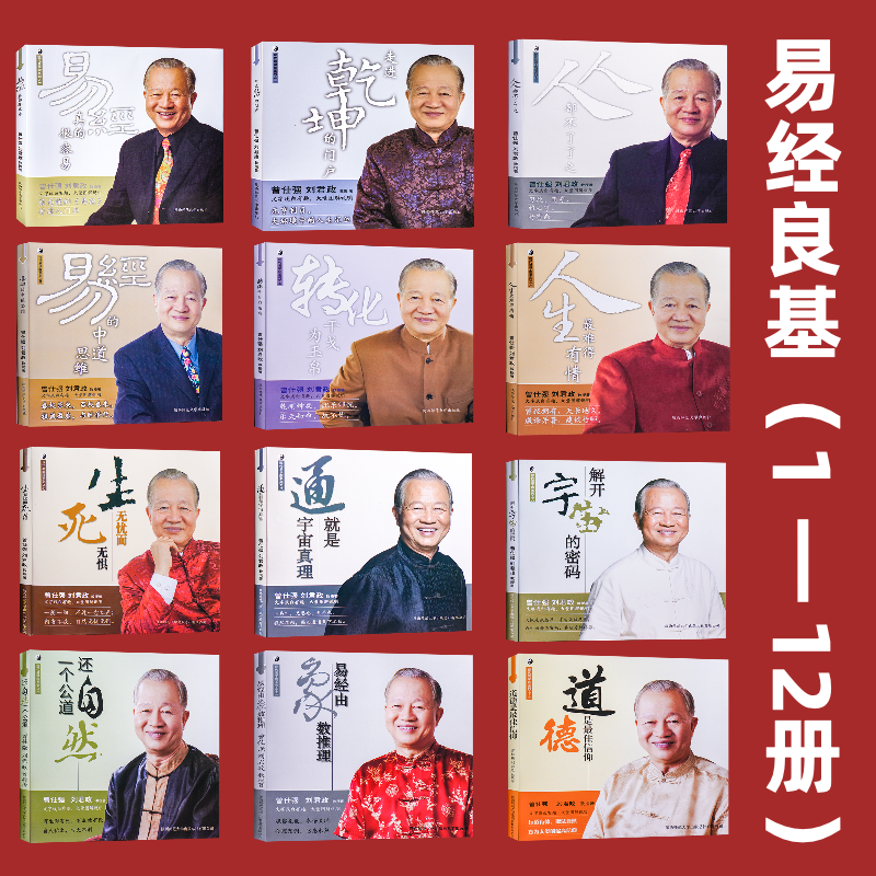 曾仕强新著作详解易经系列全12册套装易经真的很容易良基系列易经的智慧道德经易经入门书籍易经的奥秘 曾仕强详解易经全12册