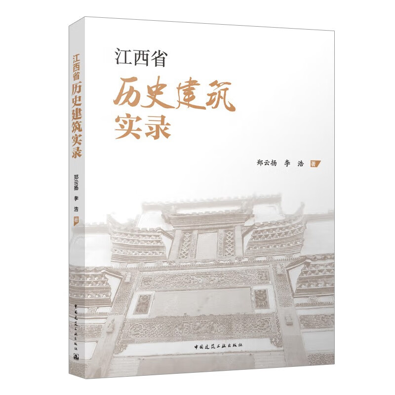 江西省历史建筑实录