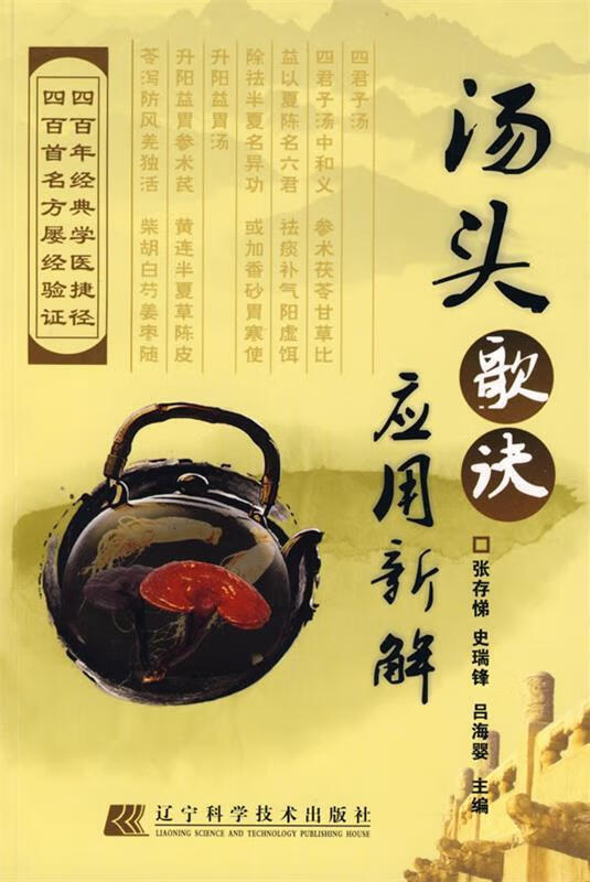 汤头歌诀应用新解 张存悌 等主编 辽宁科学技术出版社