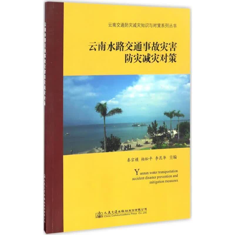 云南水路交通事故灾害防灾减灾对策