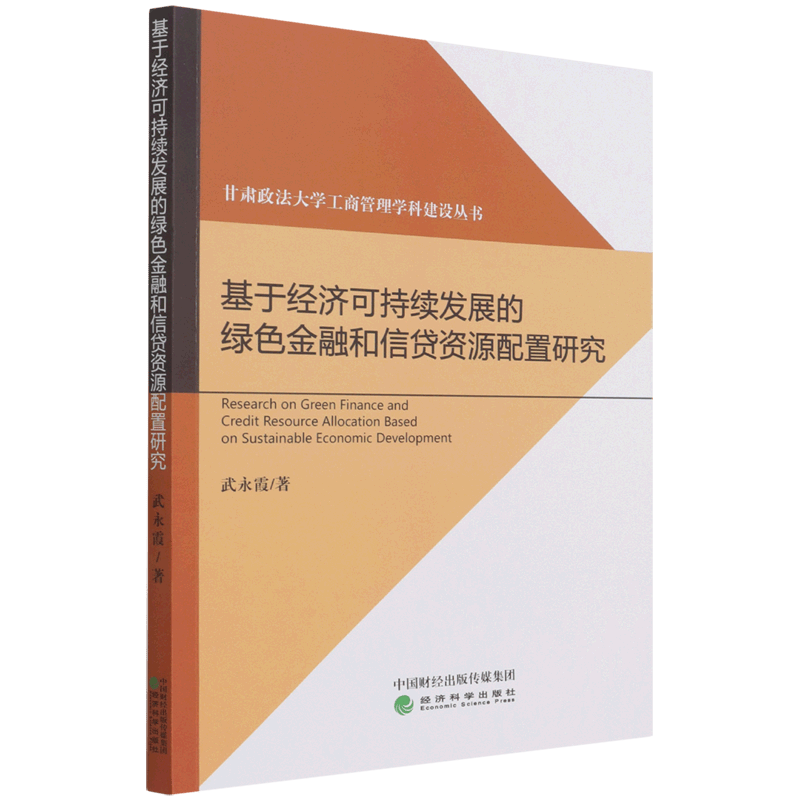 基于经济可持续发展的绿色金融和信贷资源配置研究/甘肃政法大学