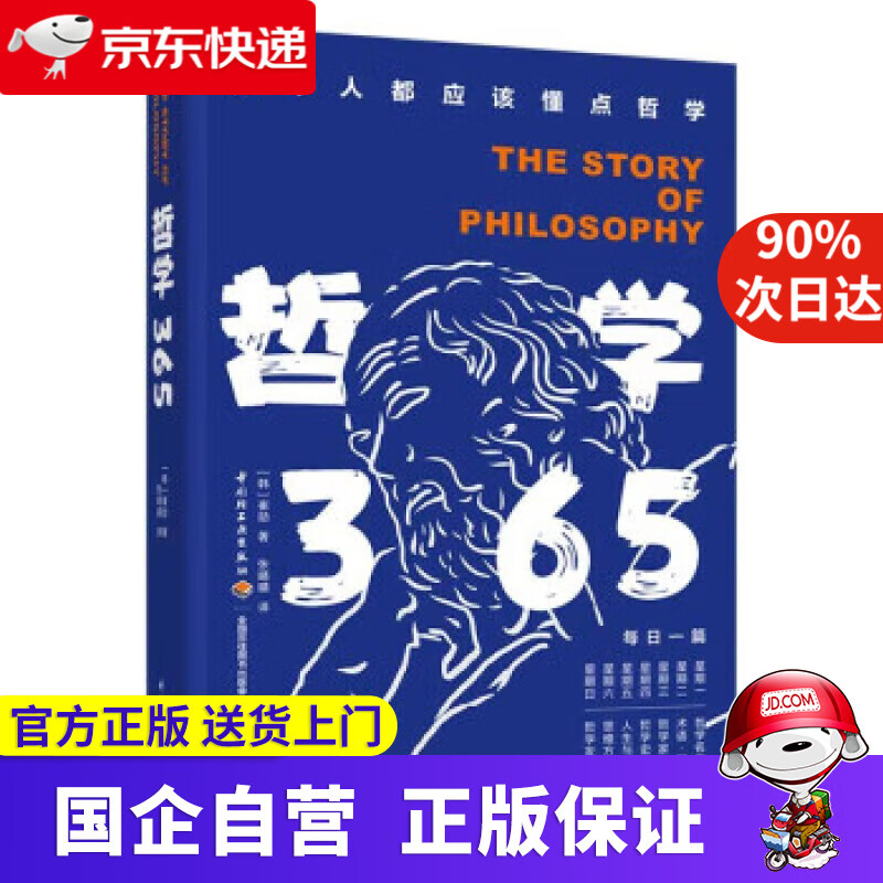 哲学365 崔勋 9787518439614 中国轻工业出版社
