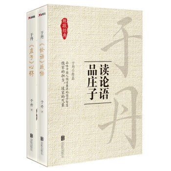 于丹·读论语品庄子全两册北京联合H