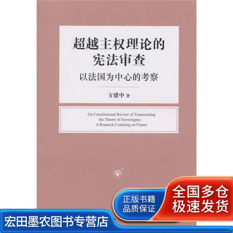 超越主权理论的宪法审查 以法国为中心的考察【好书】