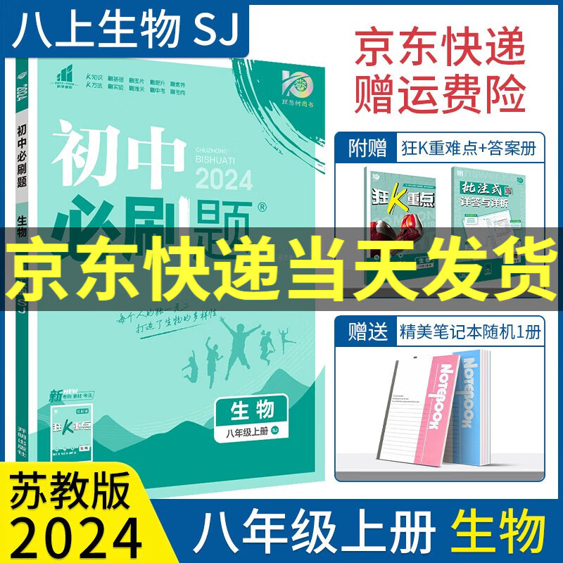 【八上自选】2024初中必刷题八年级上册全套语文数学英语物理生物政治历史地理人教版配狂K重点初二教材课本同步练习题练习册： 八年级上册生物（苏教版SJ）