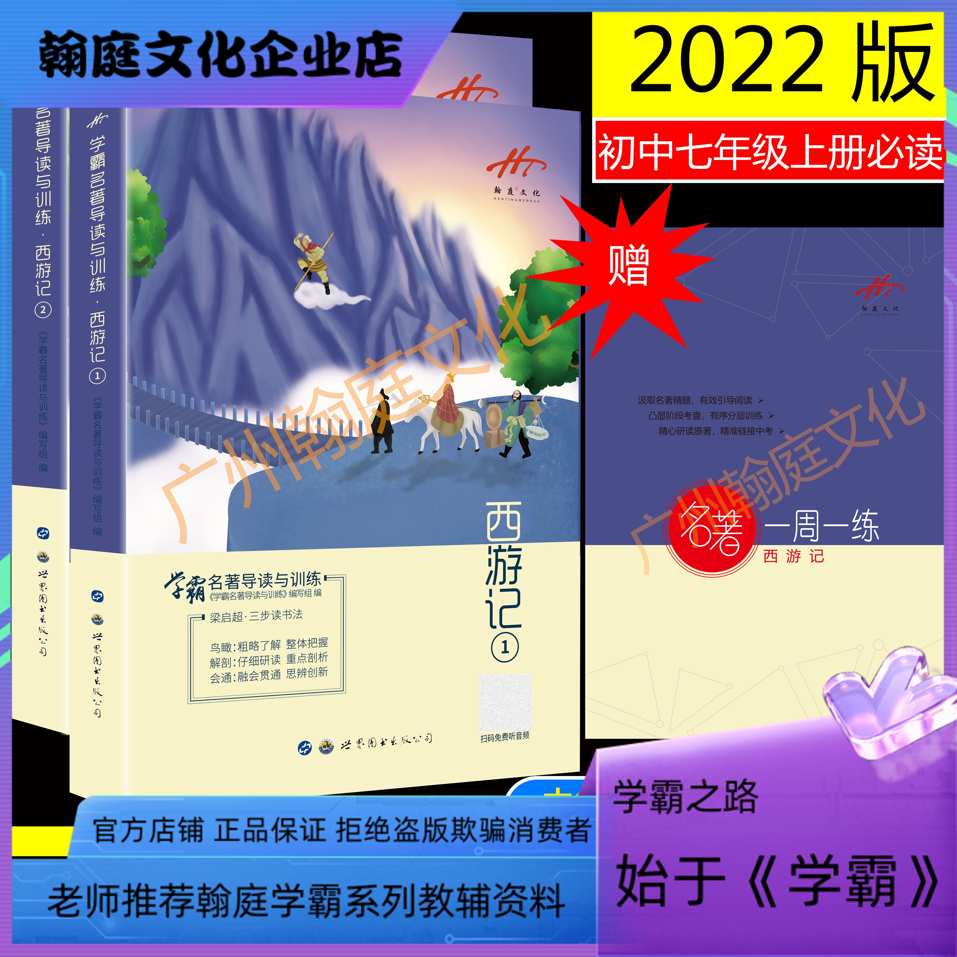 2022年翰庭学霸名著导读与训练  七年级7年级  西游记