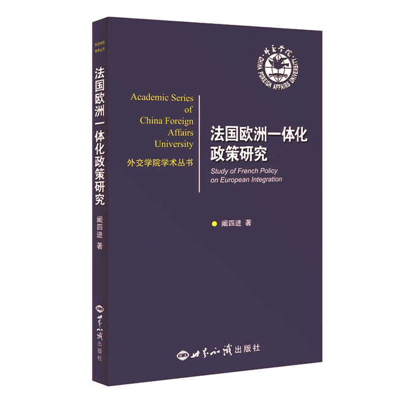 欧洲一体化政策研究
