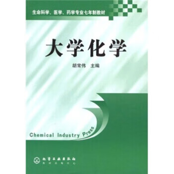 大学化学 胡常伟 编