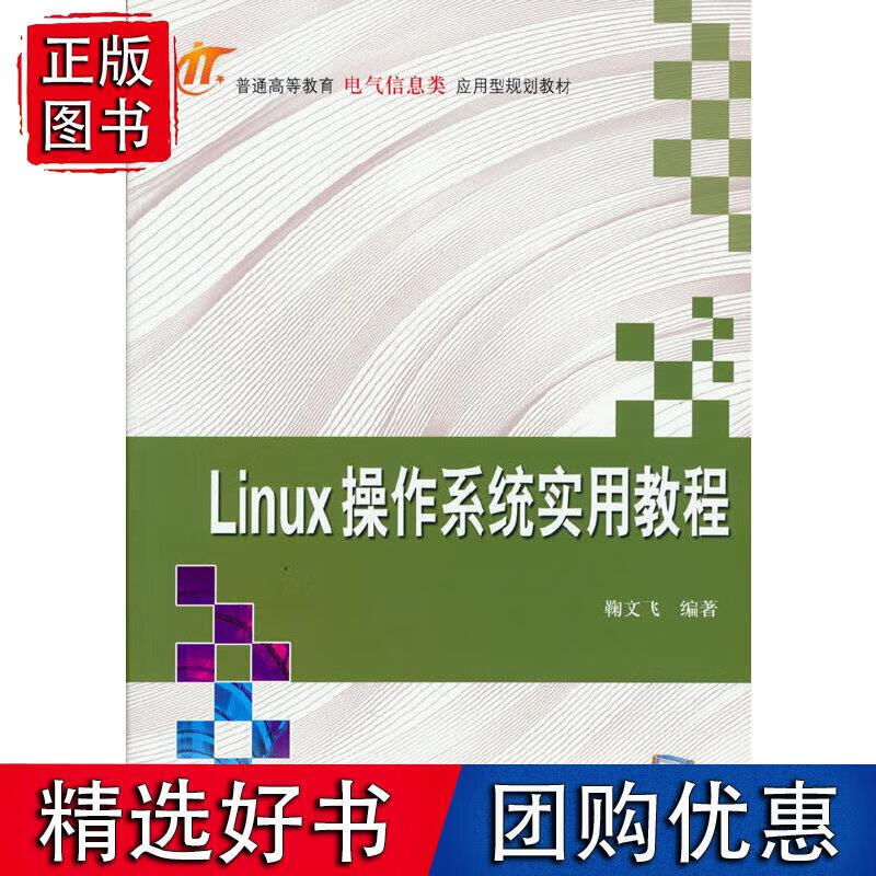 Linux操作系统实用教程