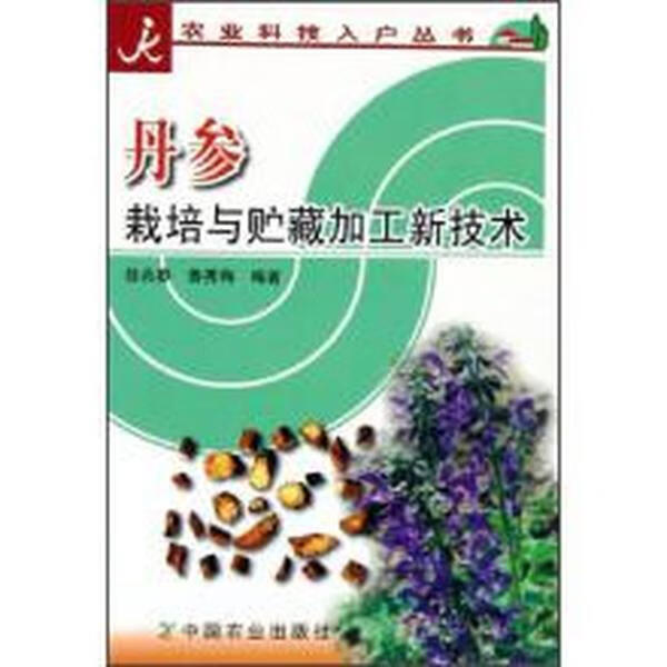 丹参栽培与贮藏加工新技术 徐兆春,鲁秀梅