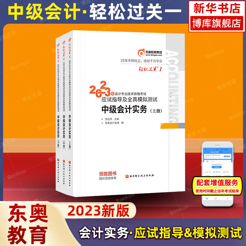 【轻一实务】东奥2023年新版中级会计职称资格考试教材辅导书会计师应试指导及全真模拟测试轻松过关1轻