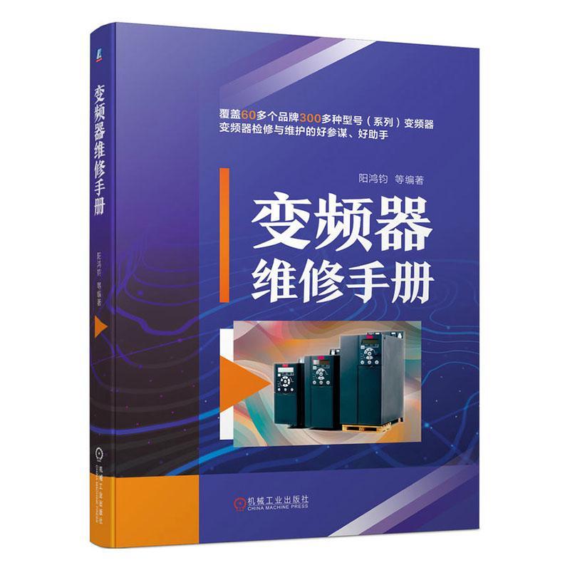 变频器维修手册阳鸿钧机械工业出版社9787111702825/电子与通信书籍