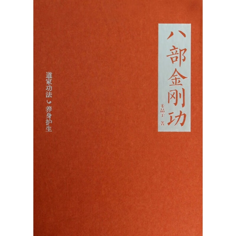 现货 八部金刚功(附光盘)(精) 米晶子 深圳报业 9787807095460 95460 95460