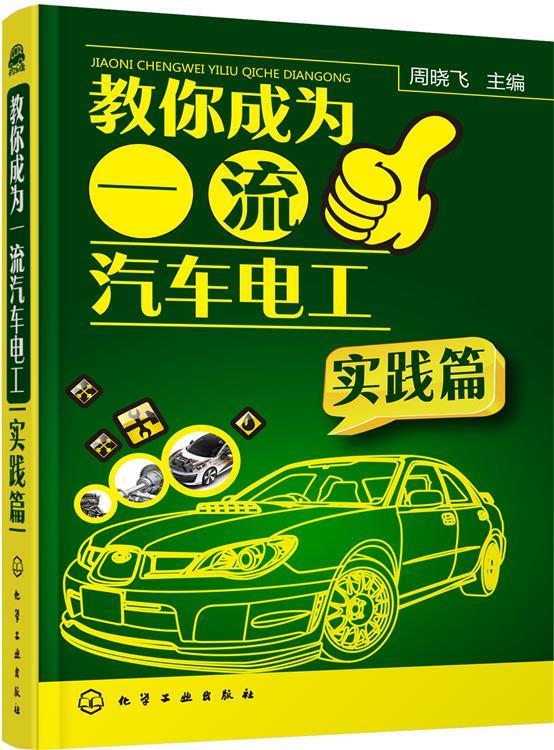 教你成为汽车电工