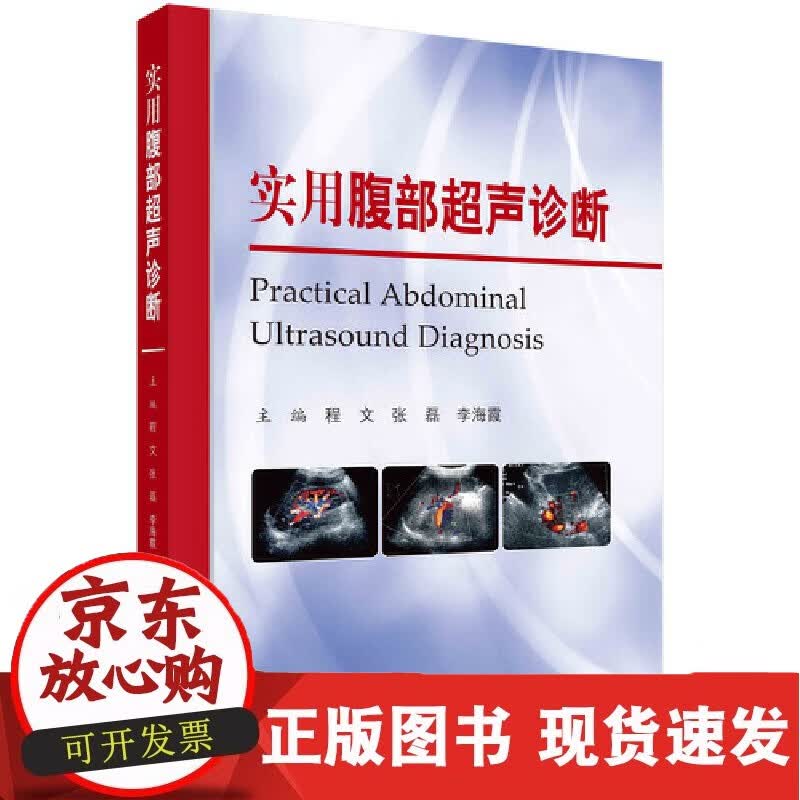 C 书籍 实用腹部超声诊断 程文，张磊，李海霞科学出版社9787030745170