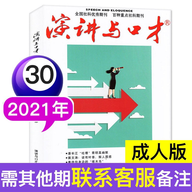 【上半年】演讲与口才合订本成人版杂志2021年1-6月第29卷口才训练与沟通技巧【单本】