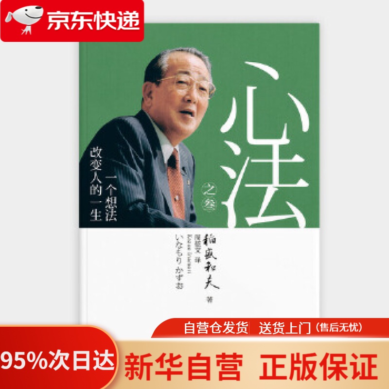 稻盛和夫 心法之叁：一个想法改变人的一生（精装） 稻盛和夫 东方出版社 9787506087711