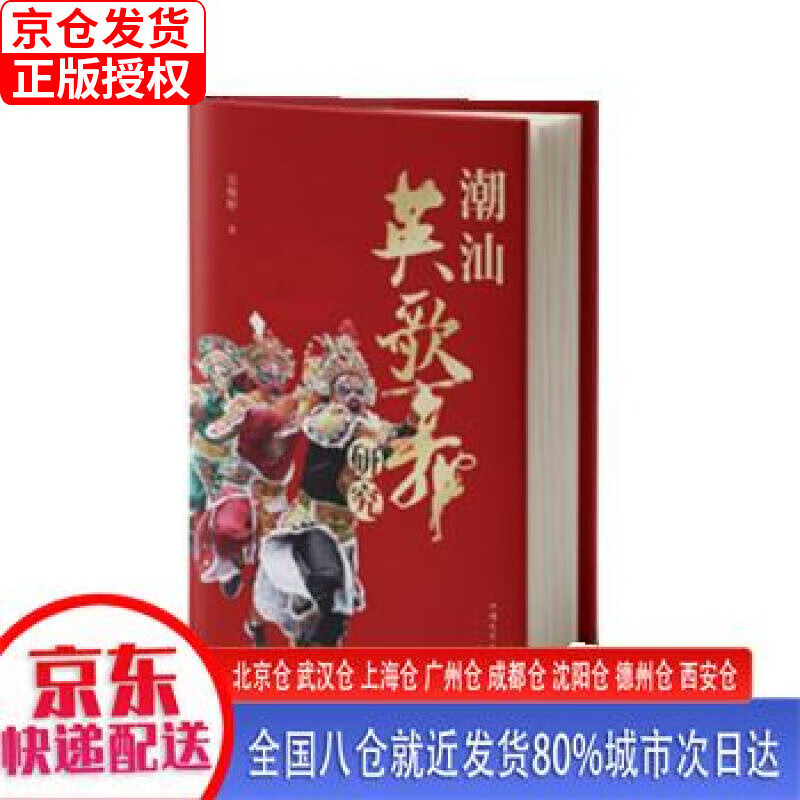 【新华全新书籍】潮汕英歌舞研究