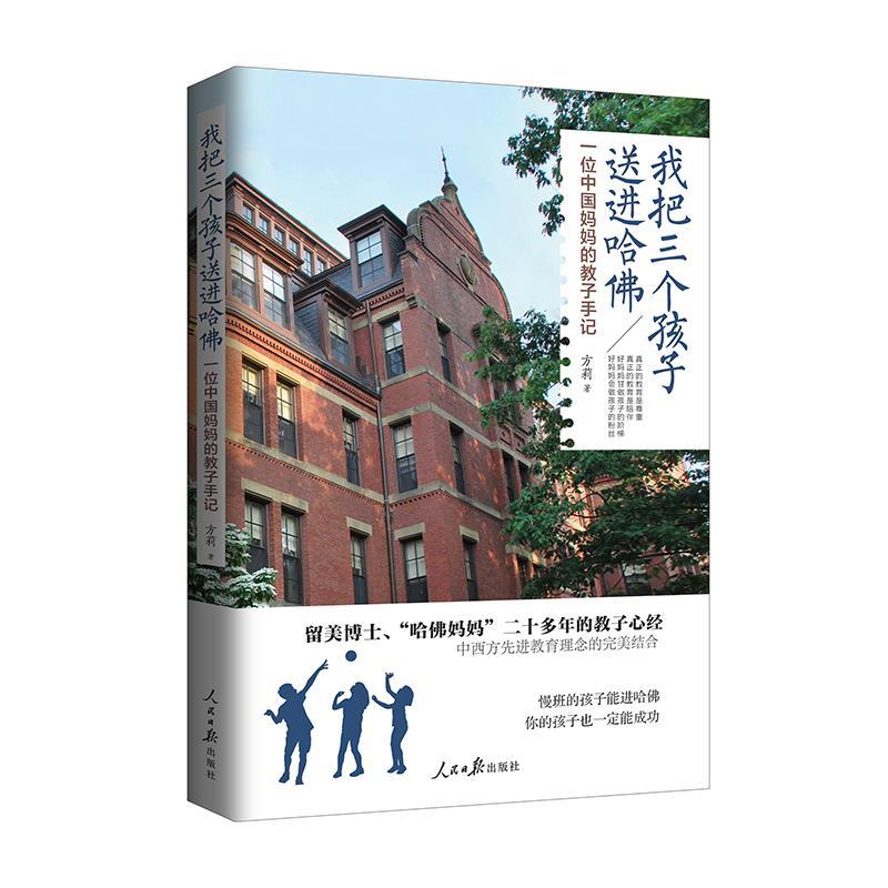 我把三个孩子送进哈佛 方莉