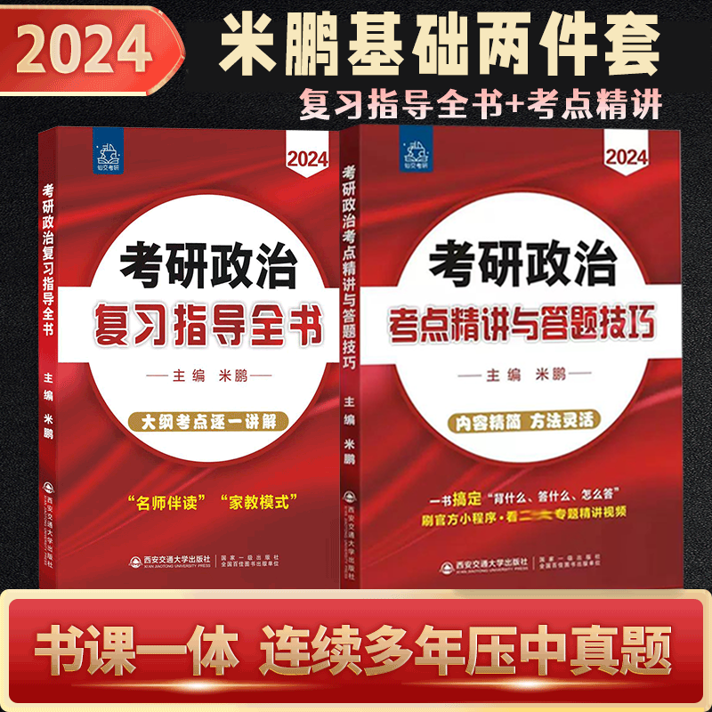 【现货先发】米鹏2024考研政治复习指导全书精雕细琢1000题答题技巧米鹏三套卷米鹏六套卷考研政治押题卷搭核心考案 【基础2件套】米鹏复习指导全书+考点精讲