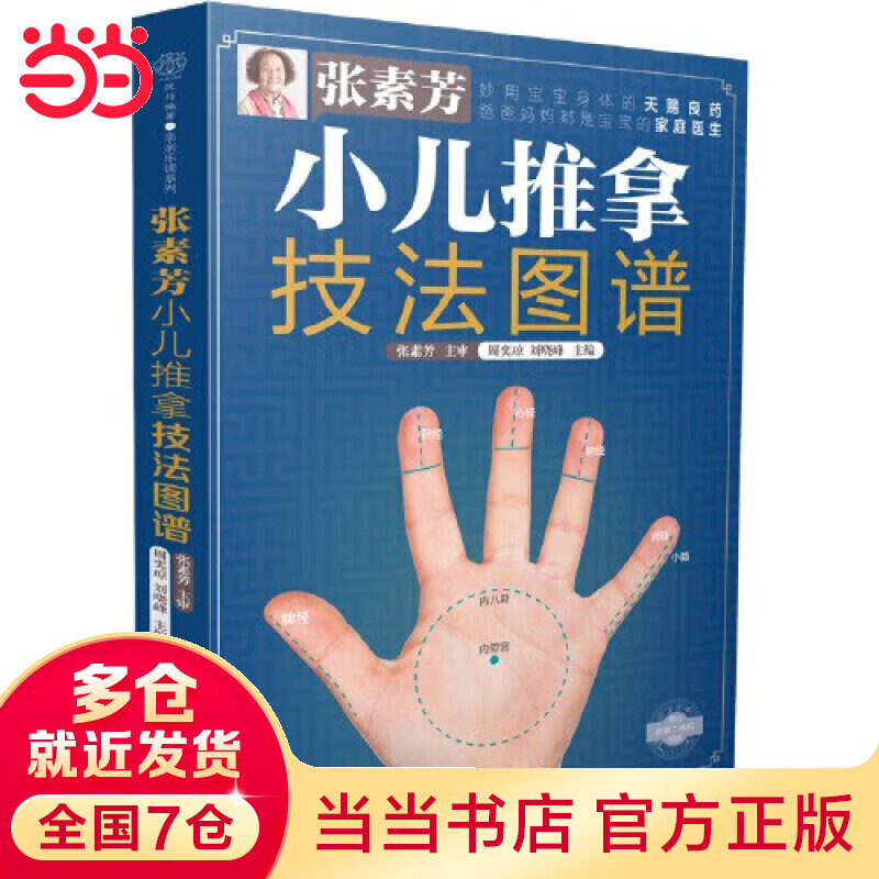 【当当】张素芳小儿推拿技法图谱（汉竹）