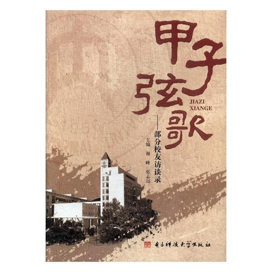 甲子弦歌：部分校友访谈录郭娟西安电子科技大学出版社9787564739348/传记书籍