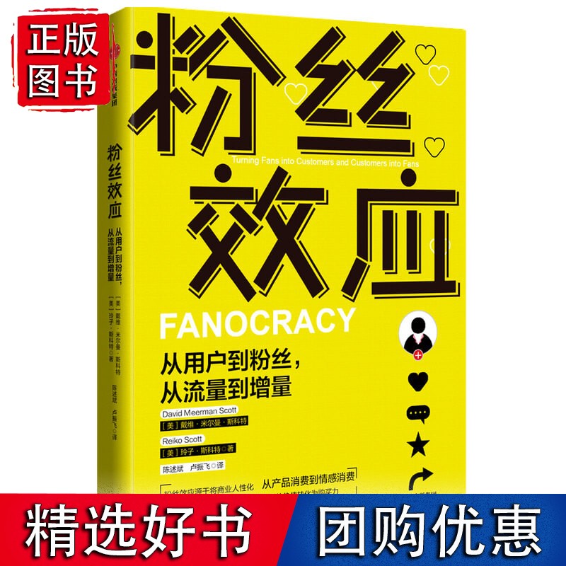 粉丝效应：从用户到粉丝，从流量到增量