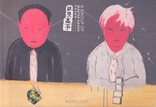 刘宾作品集:都是高手