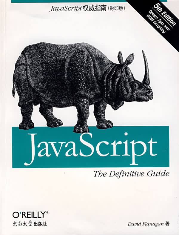 JavaScript指南 (美)弗拉纳根著【书】