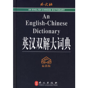 英汉双解大词典 高凌