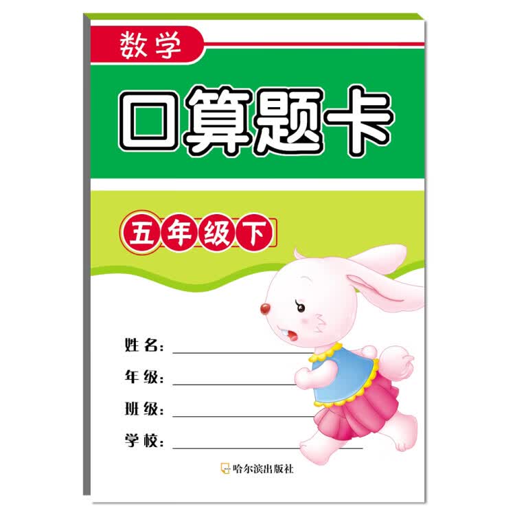 数学口算题卡(5下)【特惠】