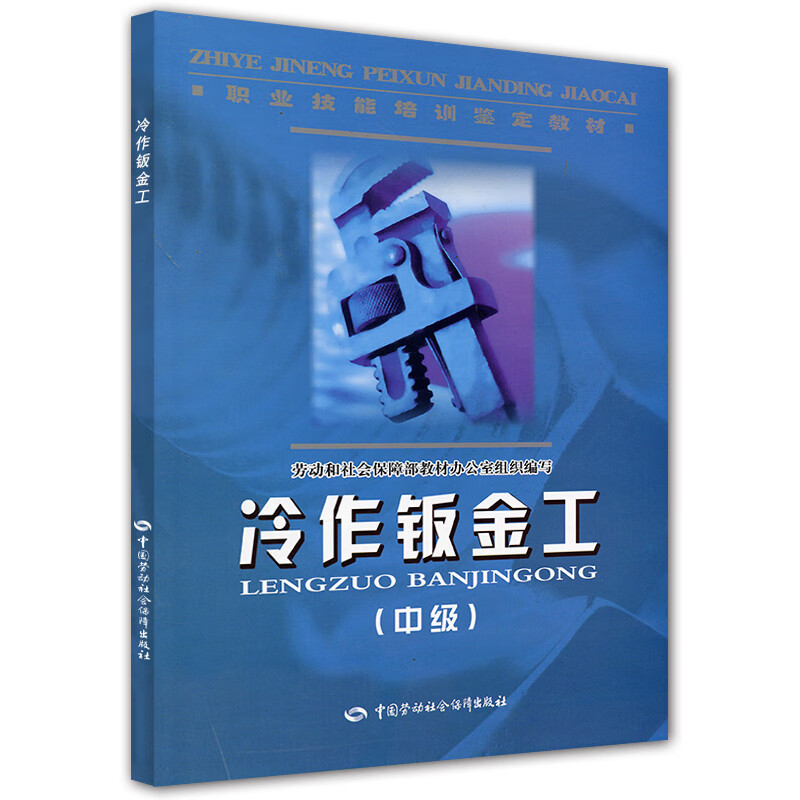 冷作钣金工（中级）—教材